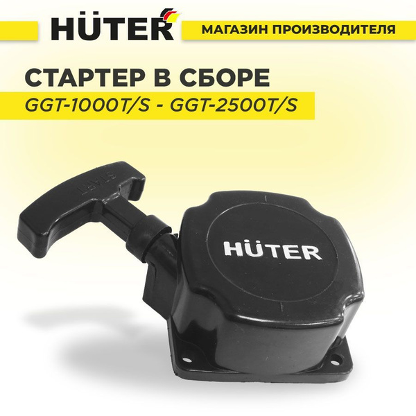 Оснастка для садовой техники Стартер в сборе для GGT-1000T/S - GGT ...