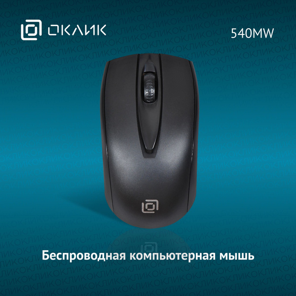 Мышь беспроводная OKLICK беспроводная 540MW , черный,1175373 купить c ...