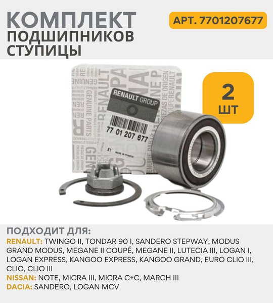 Подшипник передней ступицы 2 шт. RENAULT 7701207677/ Рено / Lada Largus ...