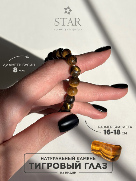 Браслет STARRUS из натуральных камней Тигровый глаз женский / мужской ...