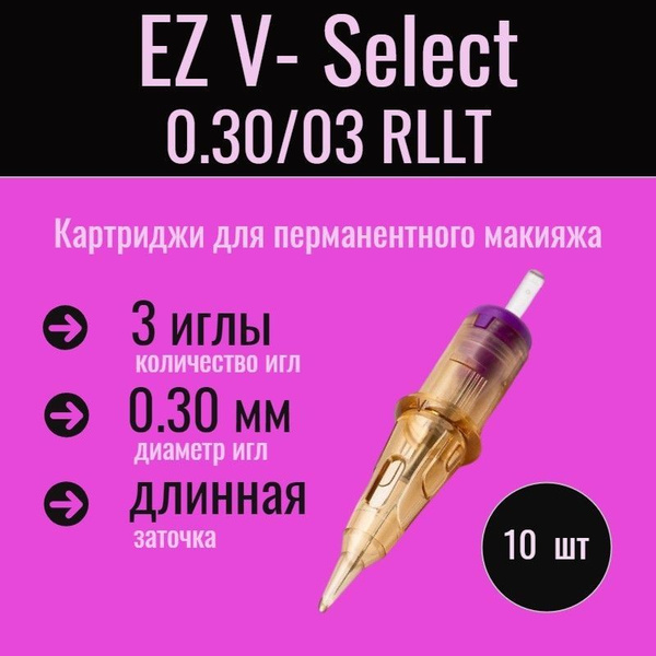 EZ V-Select 30/03 RLLT (1003RL) 3-liner 0.3 mm, 10 шт. картриджи ...