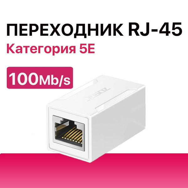 Переходник для кабеля RJ45 Ethernet (1000Mb/s) белый (гнездо-гнездо ...