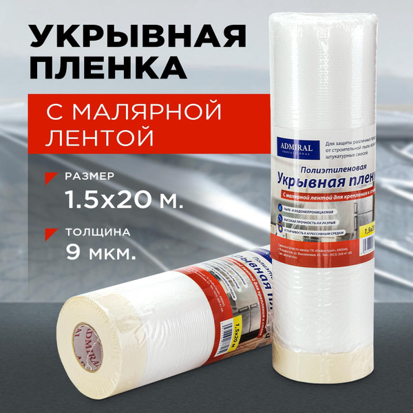 Пленка укрывная 1 5 м х 20 м защитная полиэтиленовая с малярной клейкой лентой для крепления