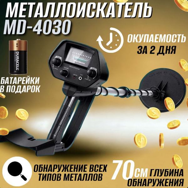 Металлоискатель МД 4030 грунтовый, металлодетектор для поиска монет ...