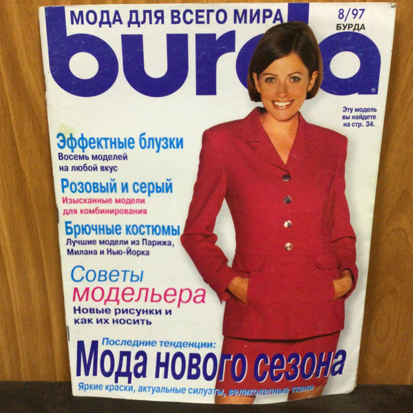Журнал Бурда Burda moden Мода нового сезона № 8/1997 год - купить с доставкой по выгодным ценам ...