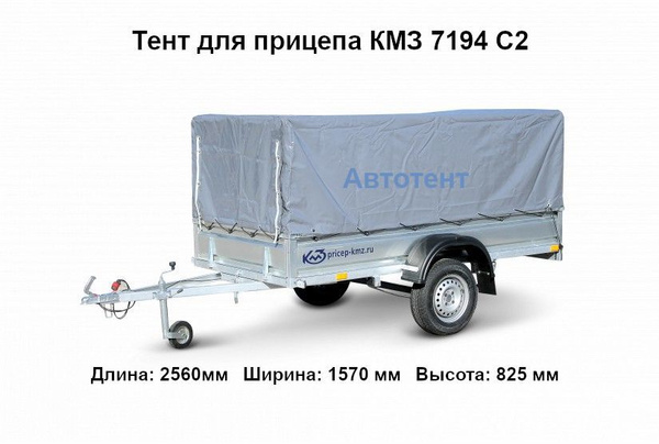 Тент на прицеп КМЗ 7194 С2 (высота 825мм) купить по низкой цене в ...