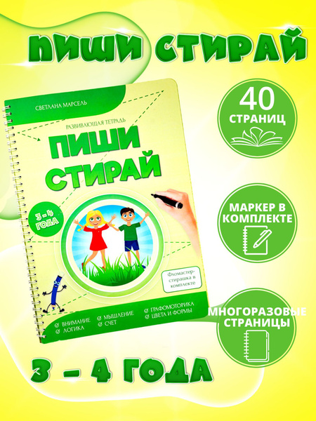 Развивающая тетрадь "Пиши Стирай" 3-4 года - купить с доставкой по ...