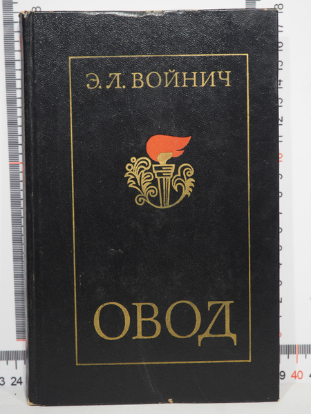 Э.Л. Войнич / Овод / 1977 г. | Войнич Этель Лилиан купить на OZON по низкой цене (1072748350)