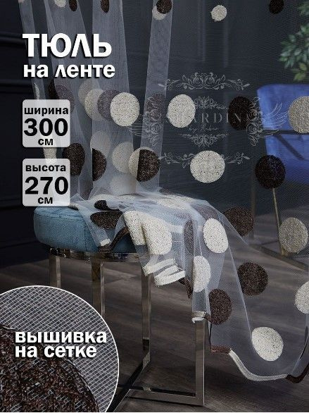 Тюль SHARDIN by Reber шарики, Полиэстер, 270х300 см - купить в интернет ...