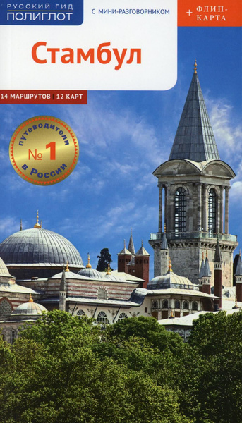 Стамбул. Путеводитель с мини-разговорником (+ карта) - купить с ...
