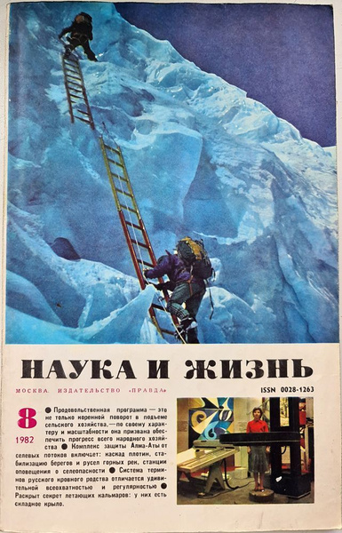 Журнал "Наука и жизнь" №8 1982 | Коллектив авторов (Наука и Жизнь), Редакция журнала «Наука и ...