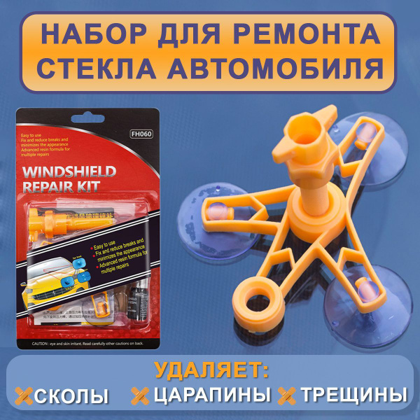 Комплект для ремонта трещин на ветровом стекле / набор для ремонта ...