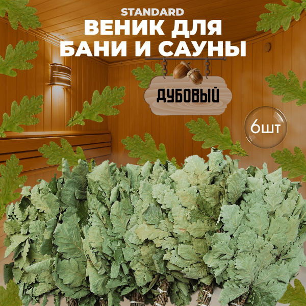 Дубовые Веники для Бани и Сауны "Standard" 4, 6, 10 штук - купить с ...
