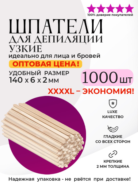 Узкий шпатель для депиляции, шугаринга, шпатели для воска, палочки для ...