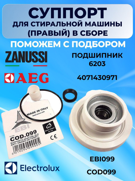 Суппорт правый для стиральной машины Electrolux Zanussi AEG 4071430971 ...