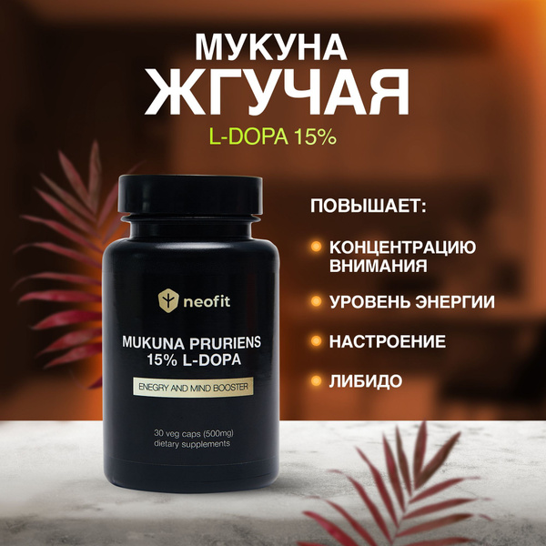 Мукуна Жгучая (Бобы Бархатные Зудящие) 30 капсул по 500 мг Mucuna ...