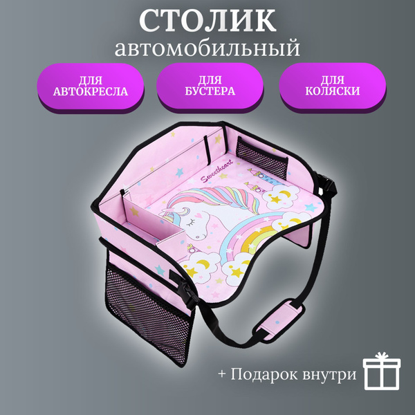 Детский дорожный столик для автокресла/ стол для коляски/ органайзер ...