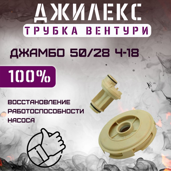 Комплектующие для садовых насосов Джилекс Трубка Вентури Джамбо 50/28 Ч ...