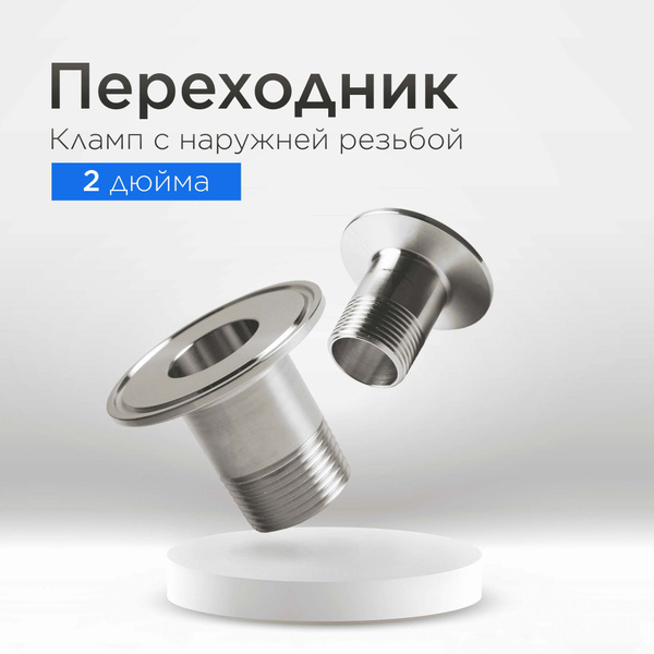Характеристики Переходник кламп 2 дюйма на наружную резьбу 1 дюйм (DN25 ...