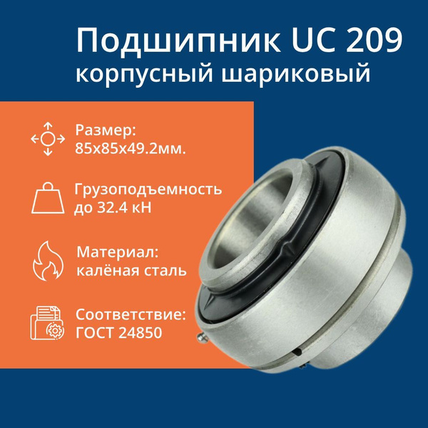 Подшипник универсальный Rusbelt UC 209 - купить по выгодной цене в интернет-магазине OZON ...