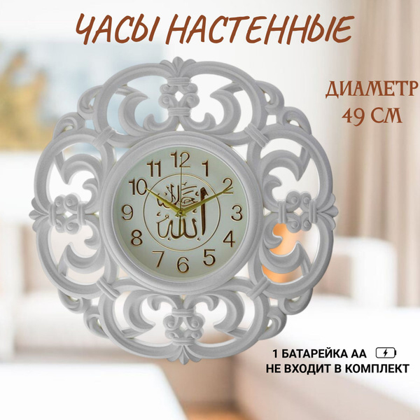 Часы настенные Мусульманские ажурные 49 см - купить по низкой цене в ...