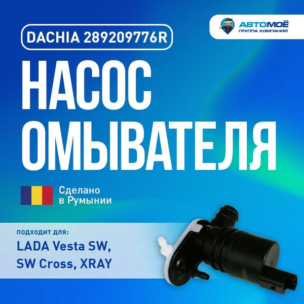 Насос омывателя LADA Vesta SW, SW Сross, XRAY - DACHIA арт. 289209776R ...
