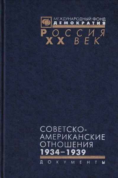 Советско-американские отношения. 1934 - 1939 - купить с доставкой по выгодным ценам в интернет ...