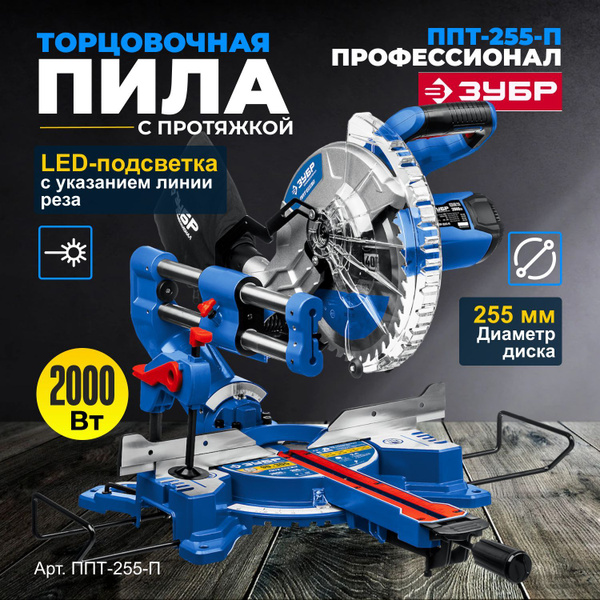 Торцовочная пила с протяжкой комбинированная, дисковая, настольная ЗУБР ...