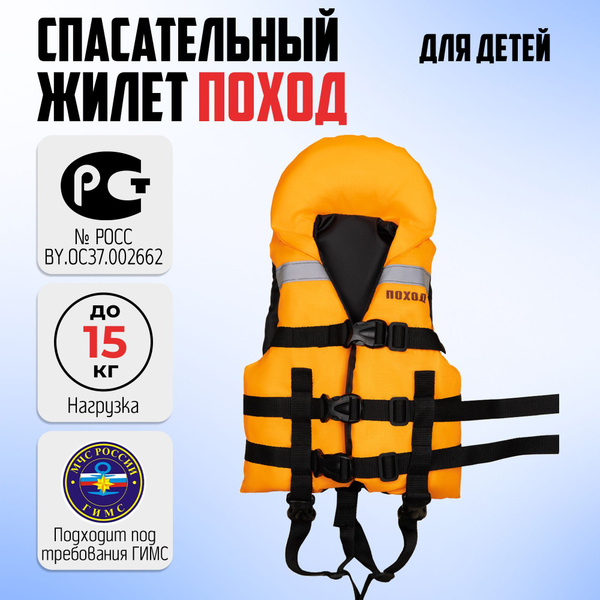 Спасательный жилет ПОХОД детский до 15 кг (ГОСТ Р 58108-2019) купить c доставкой на OZON по ...