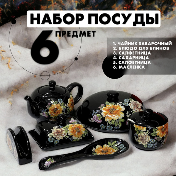 Набор посуды 6 предметов, сервиз чайник, сахарница, подложка, масленка ...