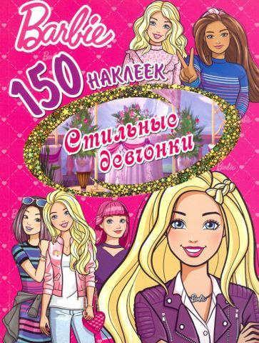 150 наклеек. Барби. Стильные девчонки - купить с доставкой по выгодным ...