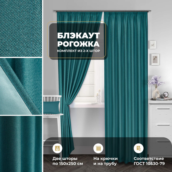 Комплект штор Shtoraland Блэкаут рогожка , 250х300см, Бирюзовый ...