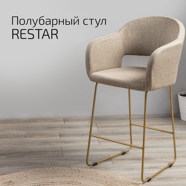 Стул полубарный, барный стул со спинкой для кухни, Restar Линк бежевый ...