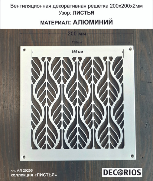 Решетка вентиляционная декоративная, коллекция "ЛИСТЬЯ", 200х200 ...