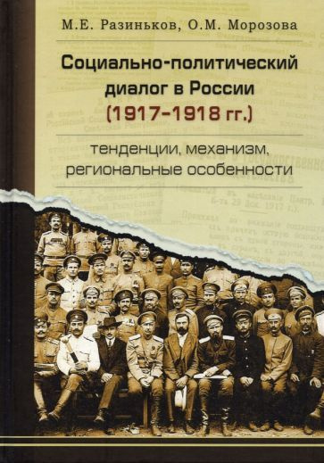 Социально-политический диалог в России 1917-1918 г. Тенденции, механизм, региональные ...