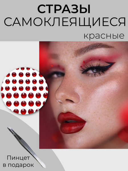 Стразы для лица, тела и волос самоклеящиеся, красные- купить по ...