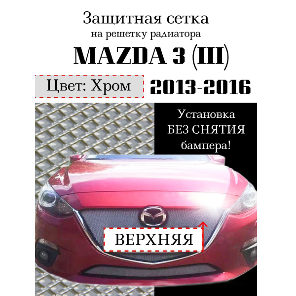 Защита радиатора Mazda 3 2013-2016 верхняя решетка хромированного цвет ...