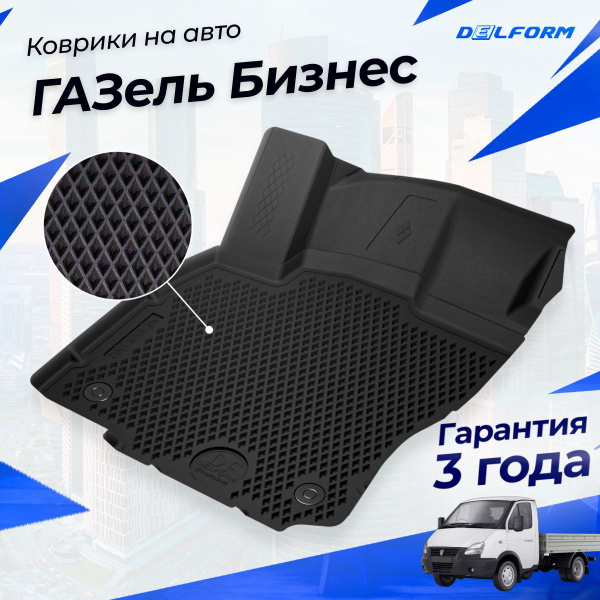Коврики ГАЗель Бизнес из 2 шт Standard в салон с бортиками, эва, eva ...