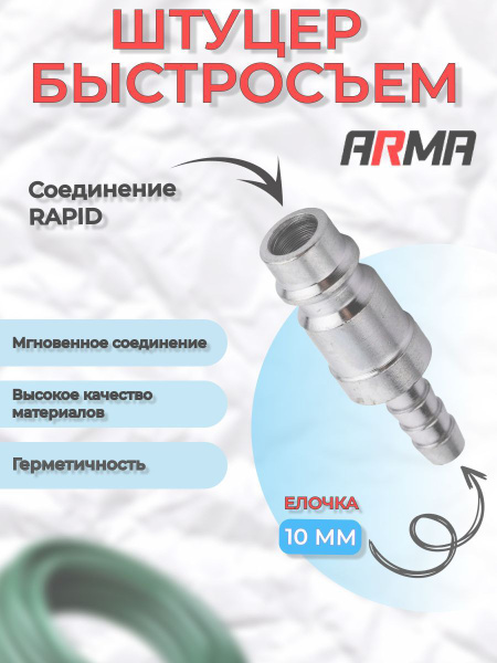 Штуцер быстросъем елочка 10мм ARMA купить по низкой цене в интернет ...