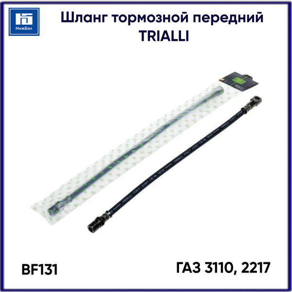 Шланг тормозной передний для ГАЗ 3110 TRIALLI BF131 - Trialli арт ...