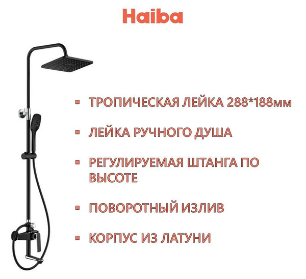 Душевая система с тропическим душем HAIBA, черный - хром, латунь - купить с доставкой по ...