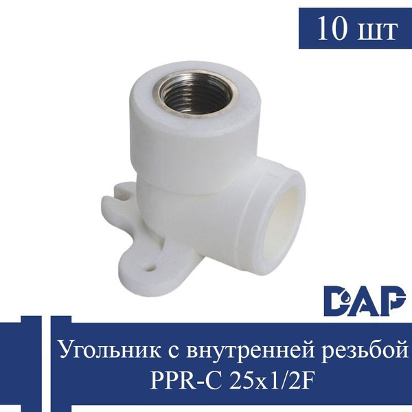 Угольник полипропиленовый с креплением и внутренней резьбой 25х1/2F 90 ...