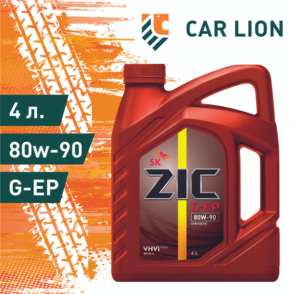Масло трансмиссионное ZIC G-EP 80W-90 GL-4 синтетическое 4л - купить по ...