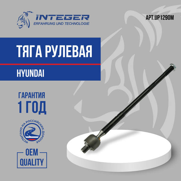 Тяга рулевая Hyundai Creta 16 Крета ор. 56540C9100 INTEGER UP1290M ...
