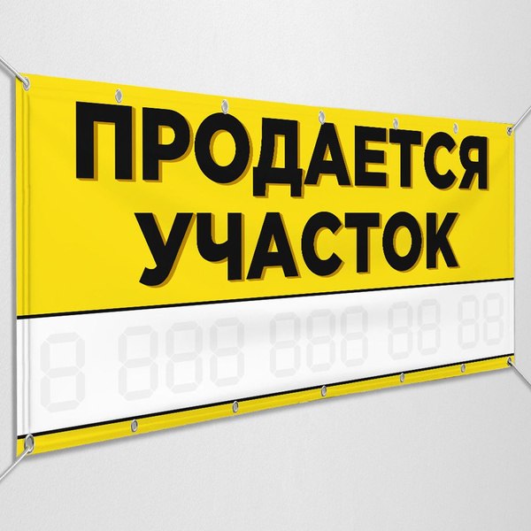 Баннер, рекламная вывеска "Продается участок" / 1x0.5 м. - купить с ...