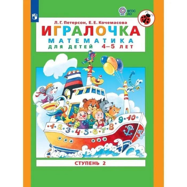 Игралочка. Математика для детей 4-5 лет. Ступень 2. Ювента. (ФГОС ...