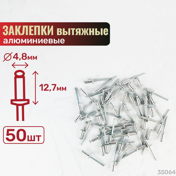 Skrab Заклепка 4.8 x 12.7 мм - купить с доставкой по выгодным ценам в ...