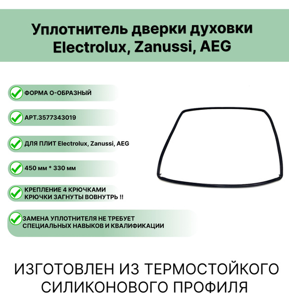 Уплотнитель двери духовки Electrolux, Zanussi, AEG 3577343019 0 ...