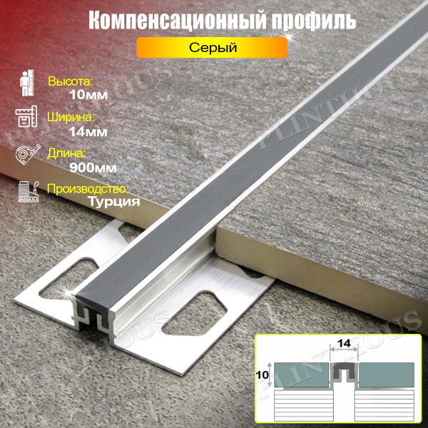Стыковочный профиль для полов компенсационный_10_10_Серый, арт. ПО-114 ...
