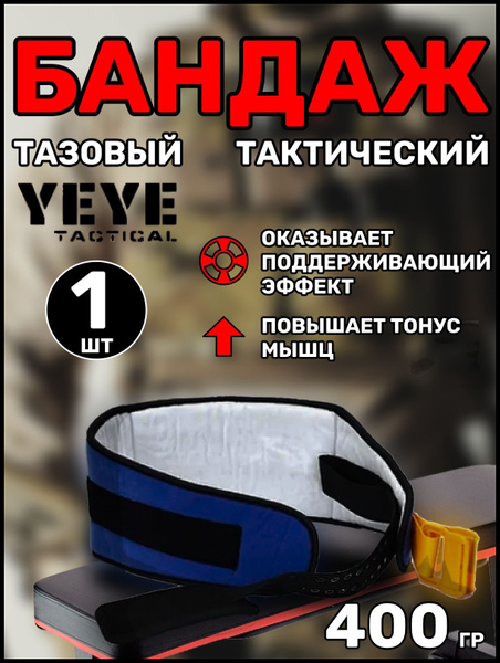 YEYE / Бандаж тазовый тактический экстренный - купить с доставкой по ...
